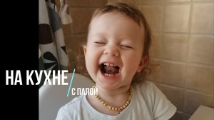 Ульяна на кухне