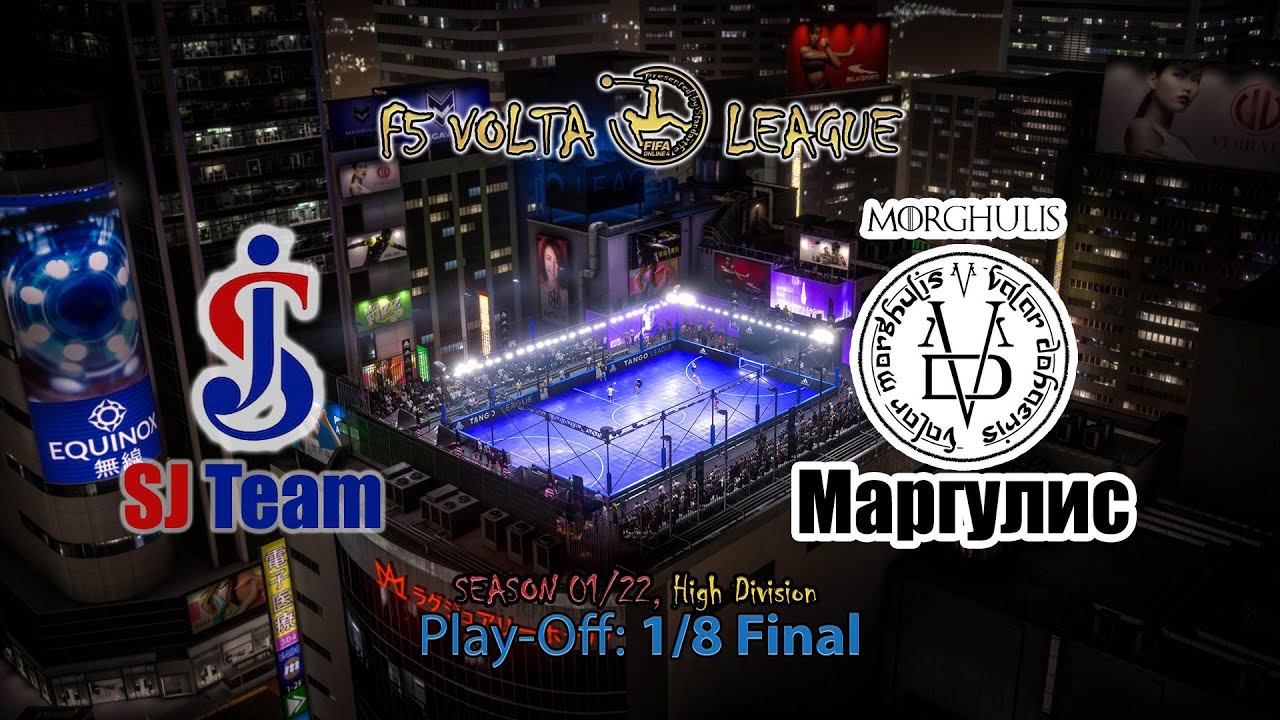 F5VL - HighDivision: "SJ - Маргулис", ПлейОфф, 1/8 финала, фифа онлайн 4