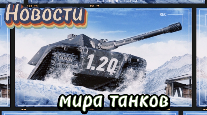 Новости мира танков.
