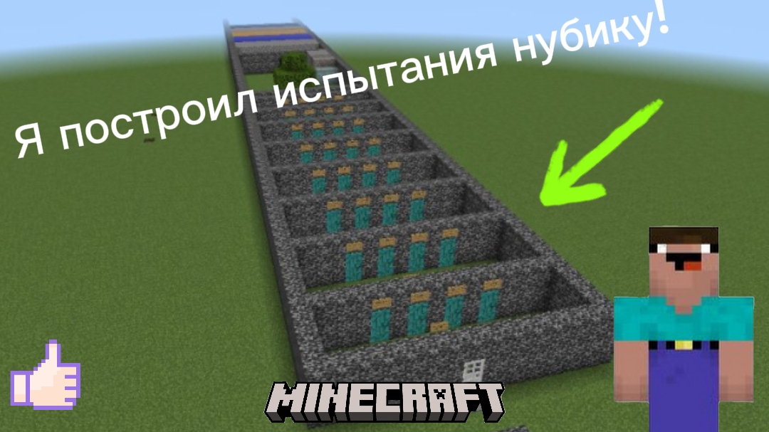 Нубик прошел мои испытания в Майнкрафт.