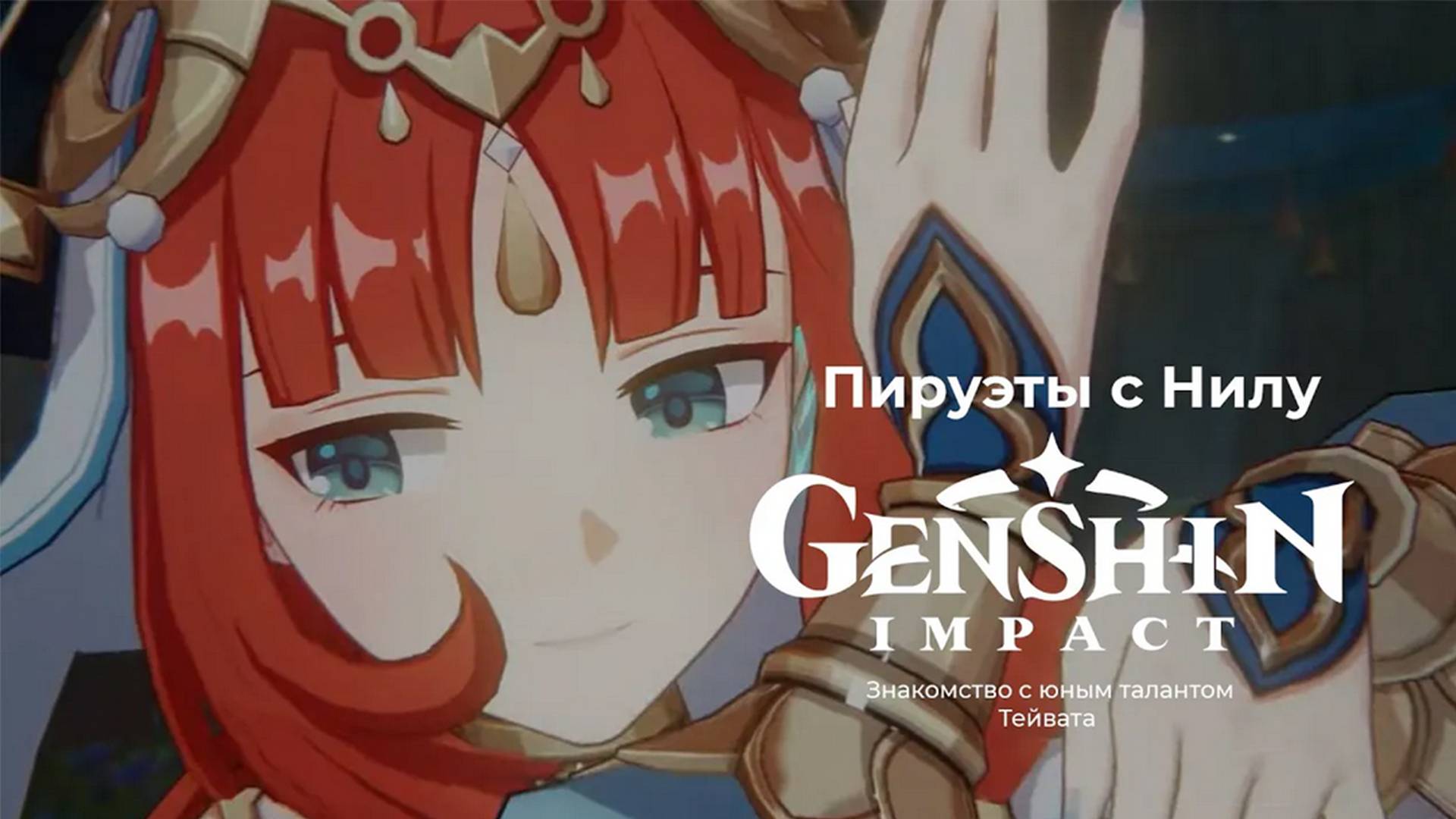 Обзор юной танцовщицы Тейвата [Нилу] ( ͡° ͜ʖ ͡°) | Genshinorgia episode (stage) 1