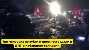 В Кабардино-Балкарии в ДТП с участием микроавтобуса и легкового автомобиля погибли люди