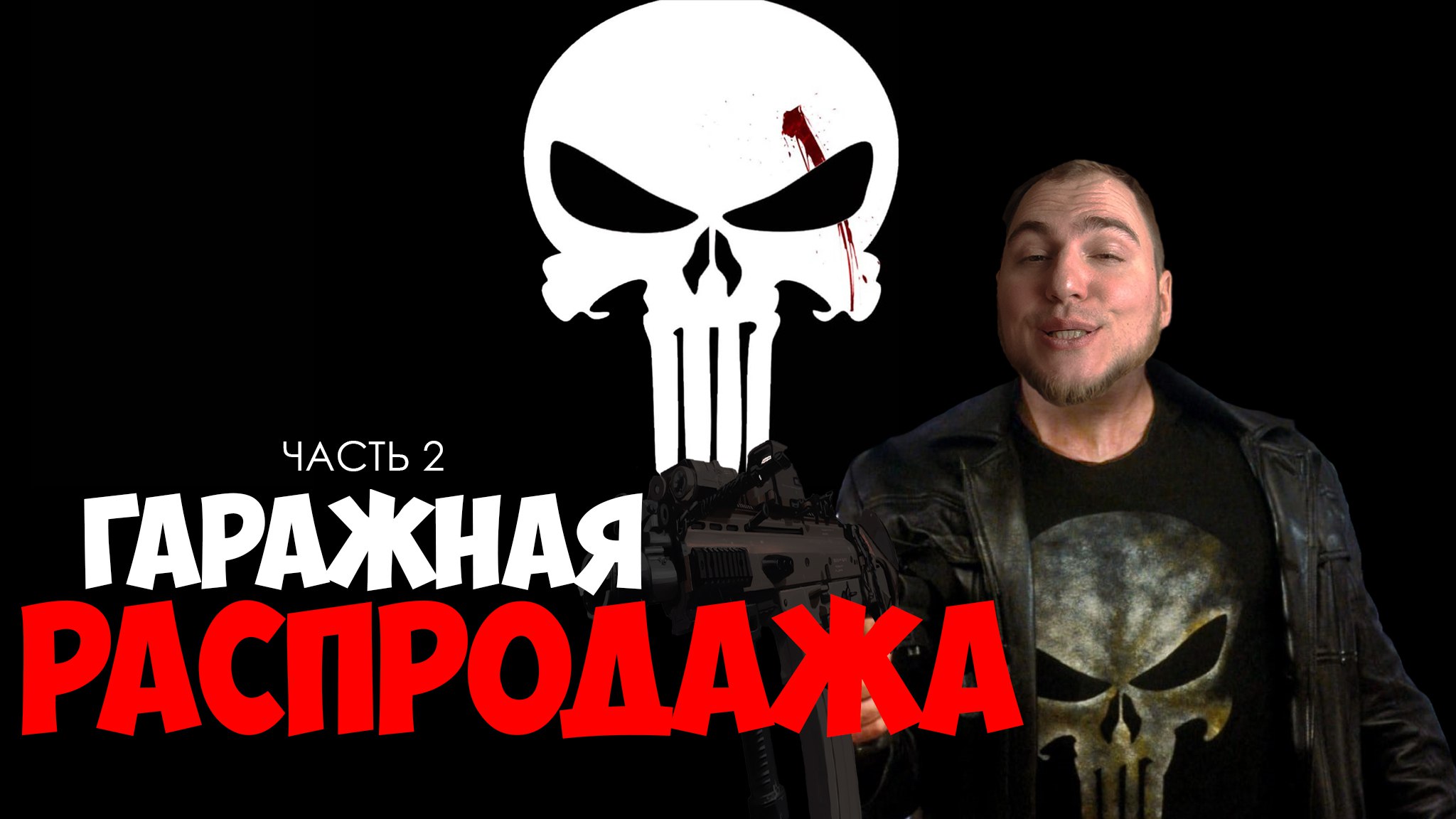 2ЧАСТЬ ПРОХОЖДЕНИЕ КАРАТЕЛЯ - THE PUNISHER KVIT