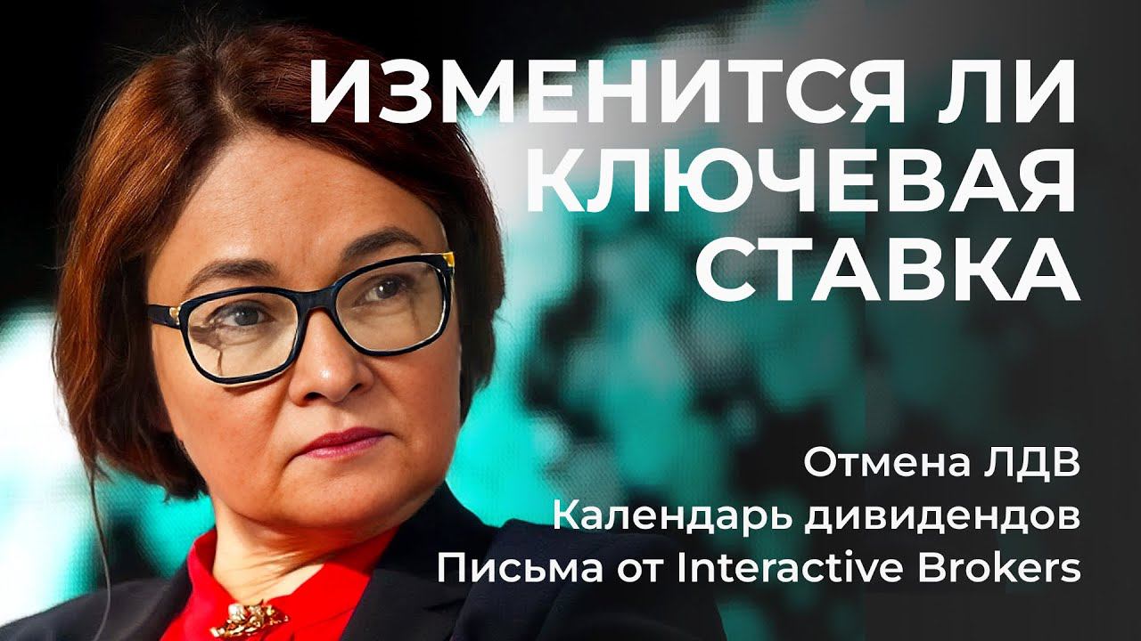 Ставка ЦБ, Письма от Interactive Brokers, Отмена ЛДВ, Календарь дивидендов