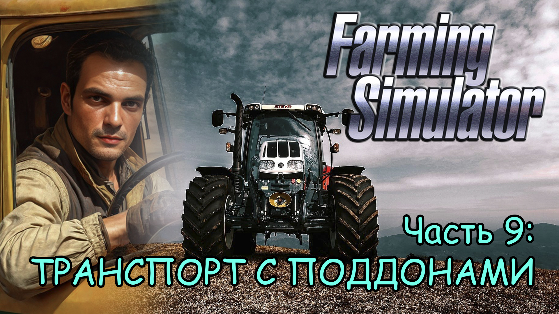FARMING SIMULATOR 19 часть 9 - ТРАНСПОРТ С ПОДДОНАМИ! (18+)