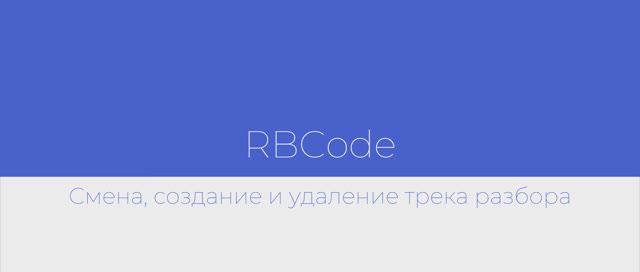 RBCode - Смена, создание и удаление трека разбора