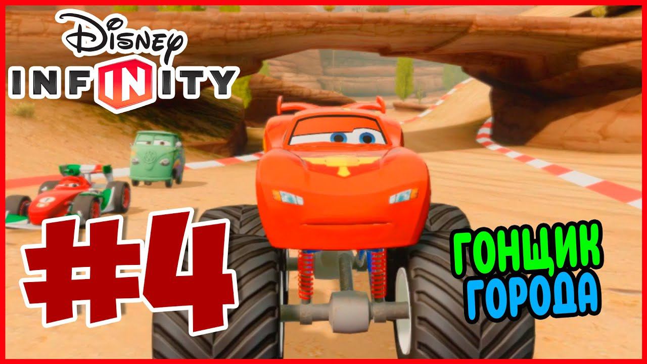 Прохождение Disney Infinity 1.0. Тачки.  МЕСТНЫЕ ГОНКИ. #4