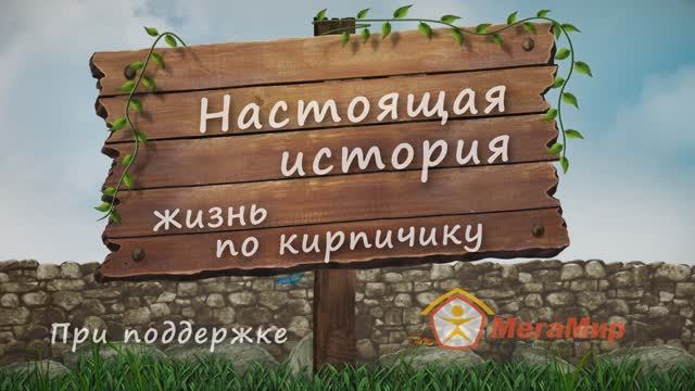 Жизнь по кирпичику. Настоящая история, серия 2. АН Мегамир