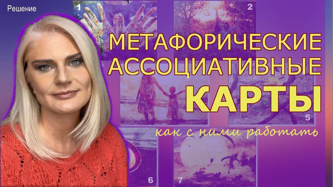 Метафорические ассоциативные карты с психологом