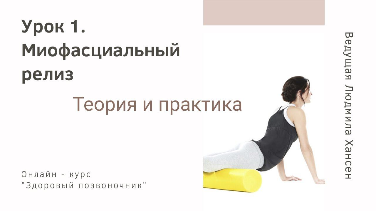Здоровый позвоночник. Миофасциальный релиз. Теория и практика