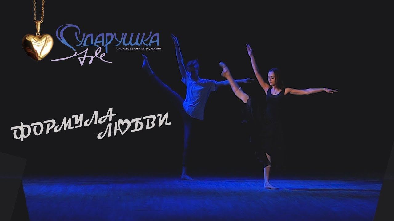 Сударушка-style - Формула Любви (Official Music Video)