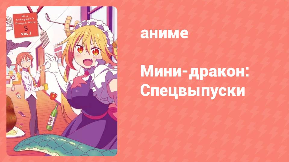 Мини-дракон: Спецвыпуски 6 серия (аниме-сериал, 2021)