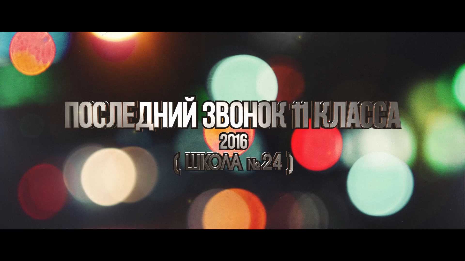 Последний звонок 11 класса в СОШ№24 Краснодон 2016