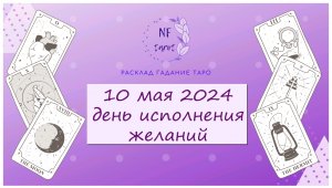 10 мая2024 День исполнения желаний