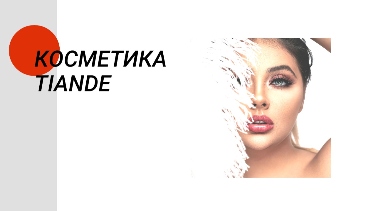Косметика ТианДе, обзор