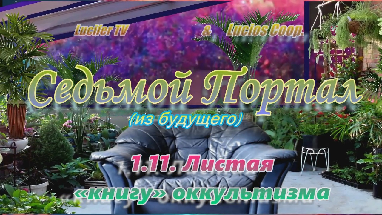 «Седьмой Портал (из будущего)» 1.11. Листая «книгу» оккультизма