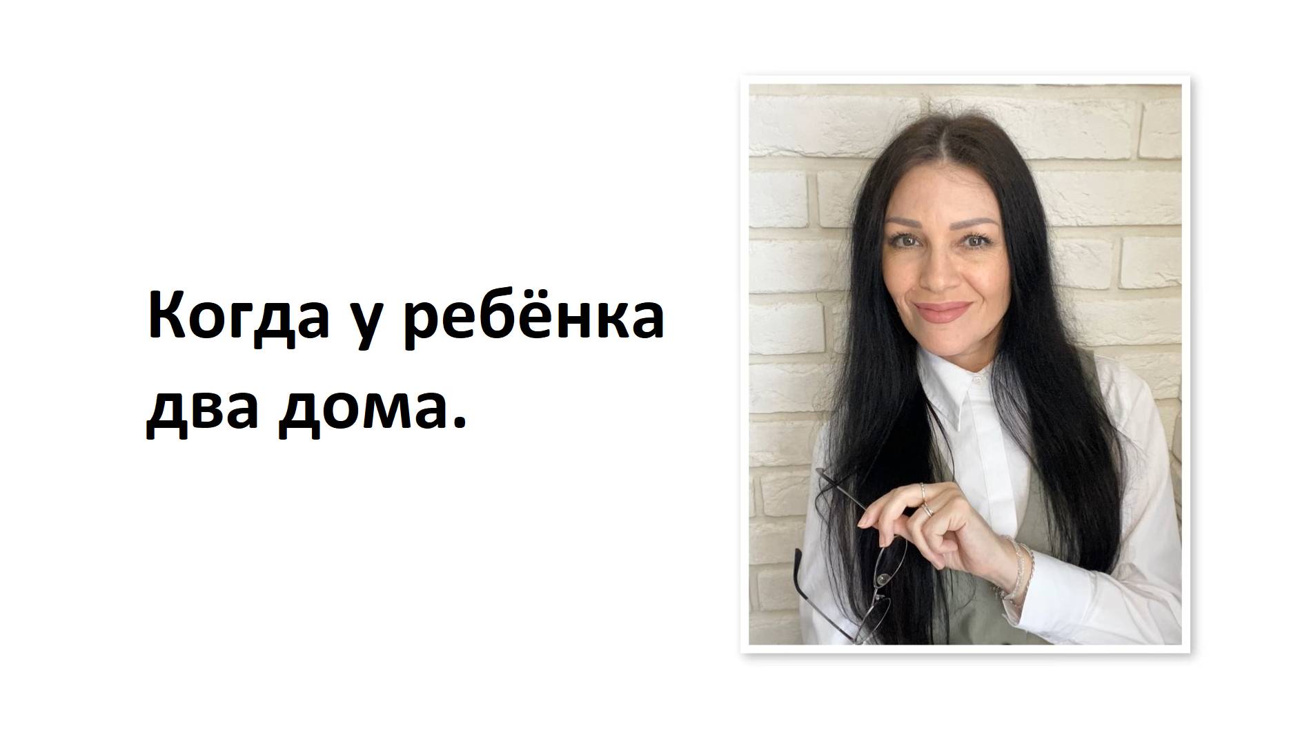 Когда у ребёнка два дома.