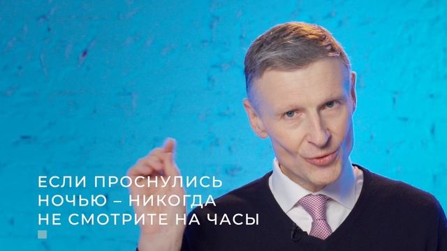 Как улучшить свой сон? (часть 2)
