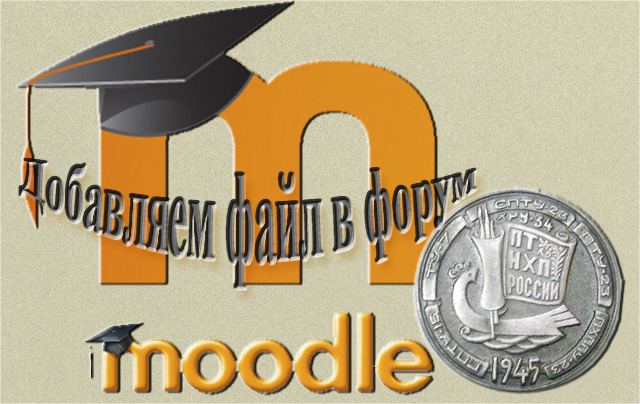 Добавляем файл в форум LMS MOODLE 4.0