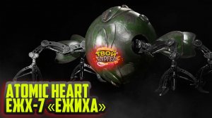 Atomic Heart ЕЖХ-7 «Ежиха»