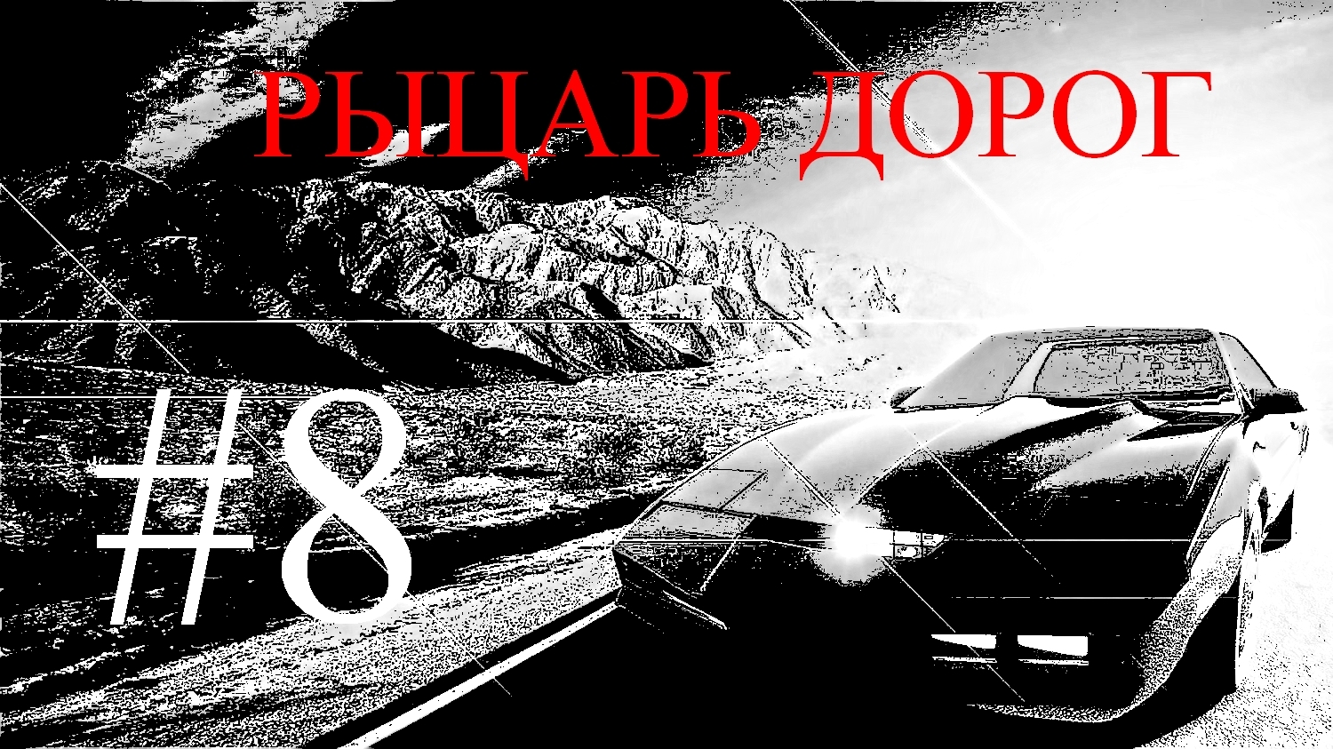 Прохождение игры Knight Rider #8