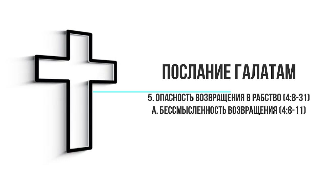 Евгений Титов, Послание Галатам а  Бессмысленность возвращения 4 8 11