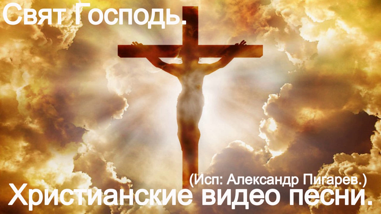 Свят Господь. (Исполняет: Александр Пигарев.) Христианские песни.