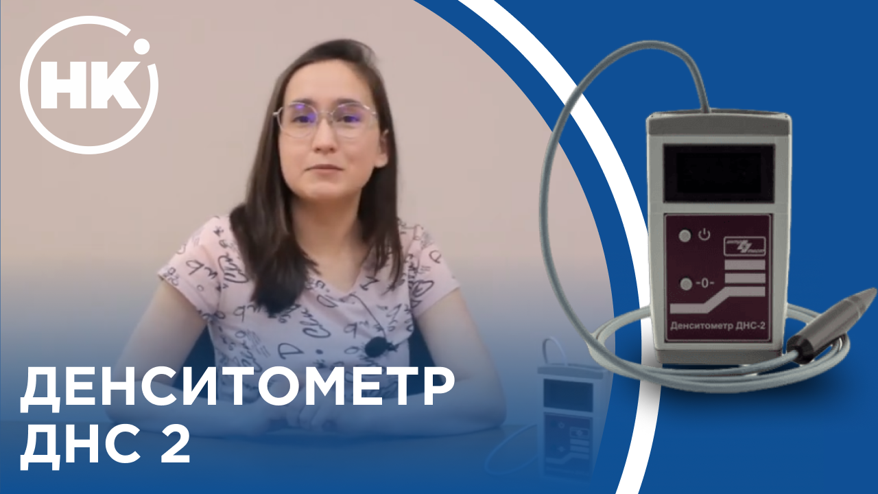Денситометр ДНС 2 | Обзор