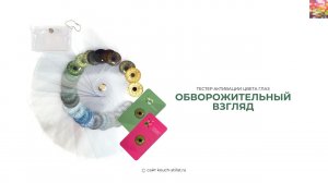 Как Активировать Цвет Глаз. Тестер Обворожительный Взгляд