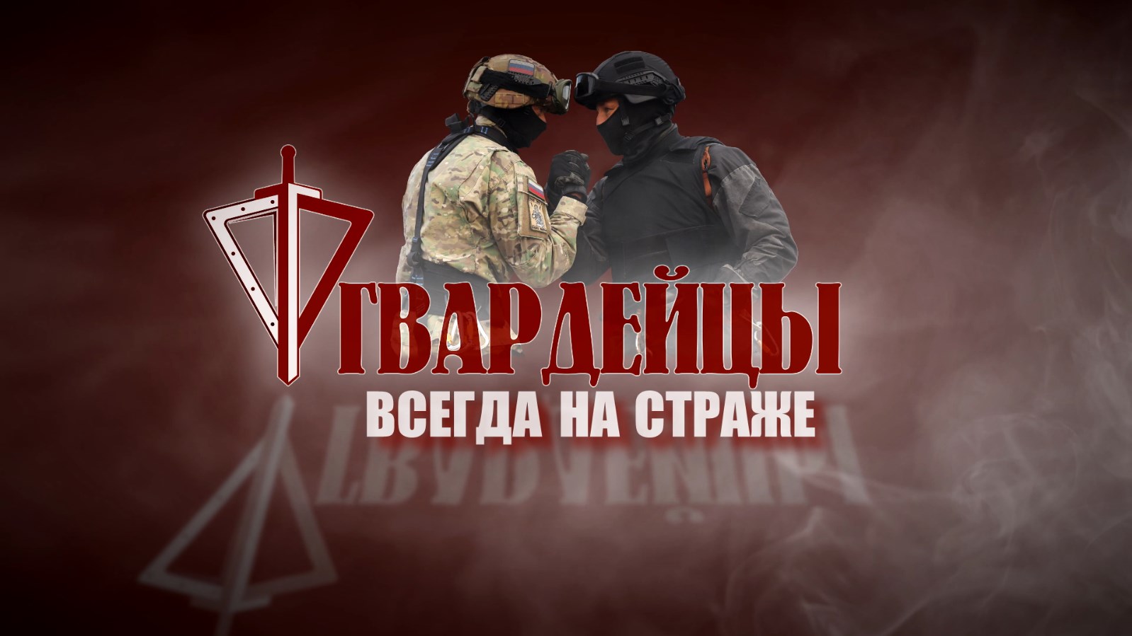 Гвардейцы от 01.03.2024