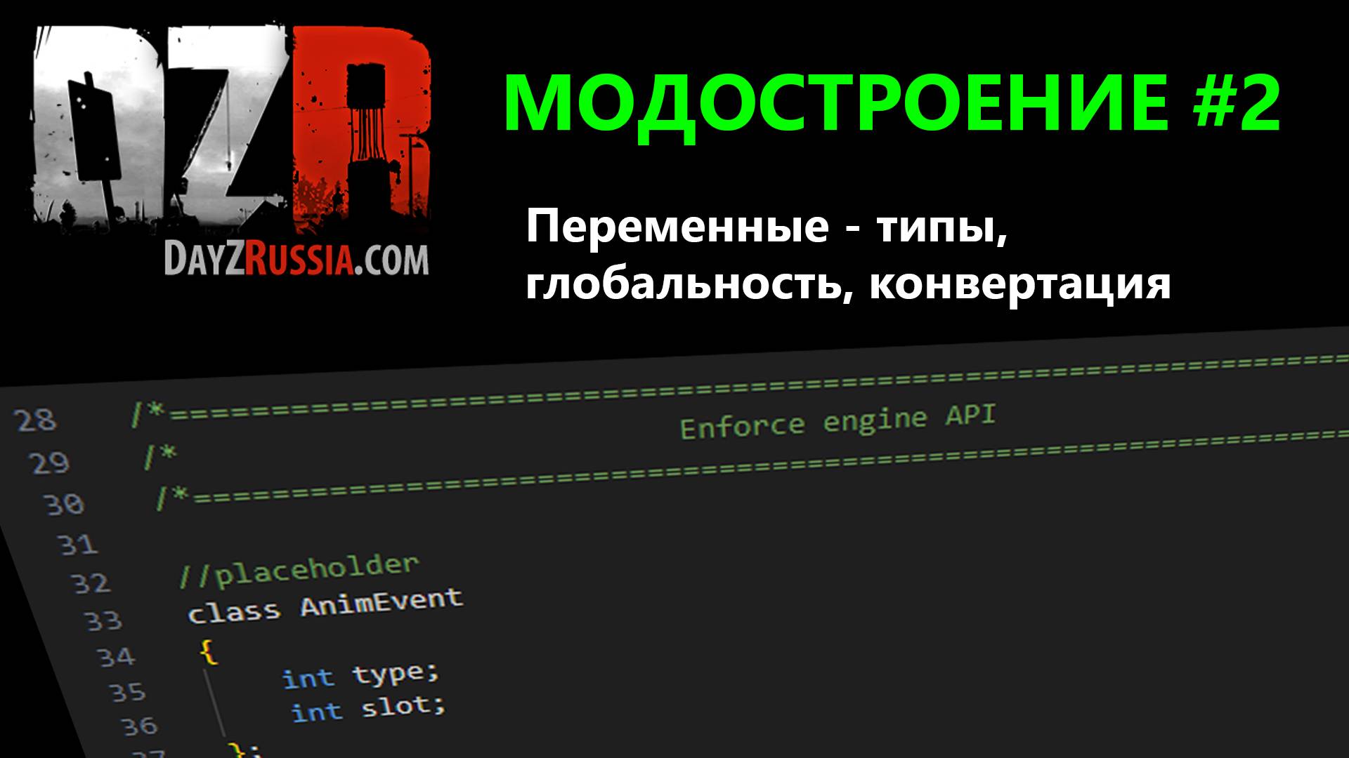 DayZ Модостроение. Урок 2 - Переменные - типы, глобальность, конвертация