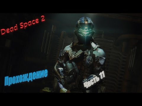 Dead Space 2. Прохождение. Глава 11. Шахта.