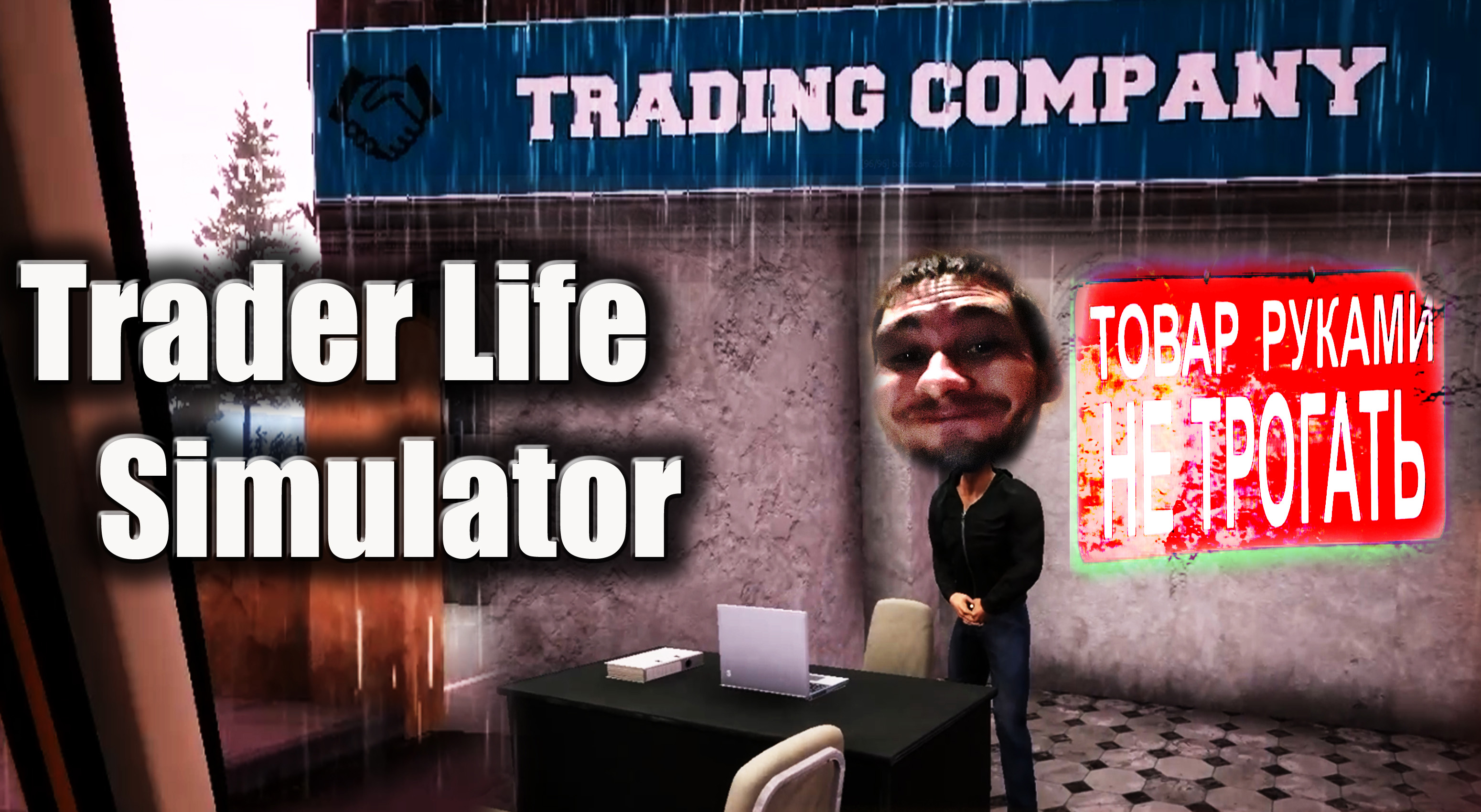 МУТНАЯ КОНТОРА ◈ Trader Life Simulator #4