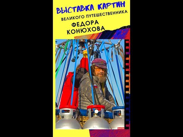 Федор Конюхов - выставка в Ростове-на-Дону (Арт-пространство, 2020)