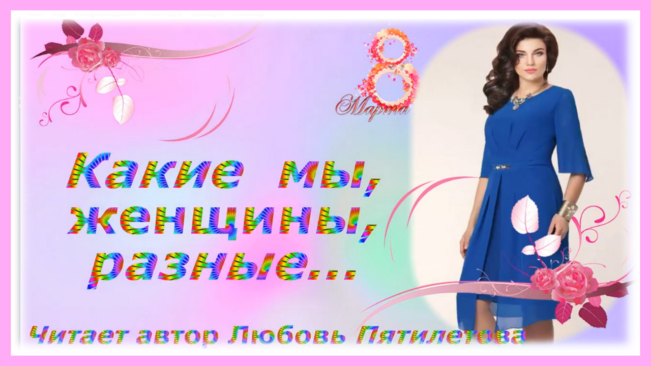 Женщины, какие же мы разные! Стихи Любови Пятилетовой.mp4