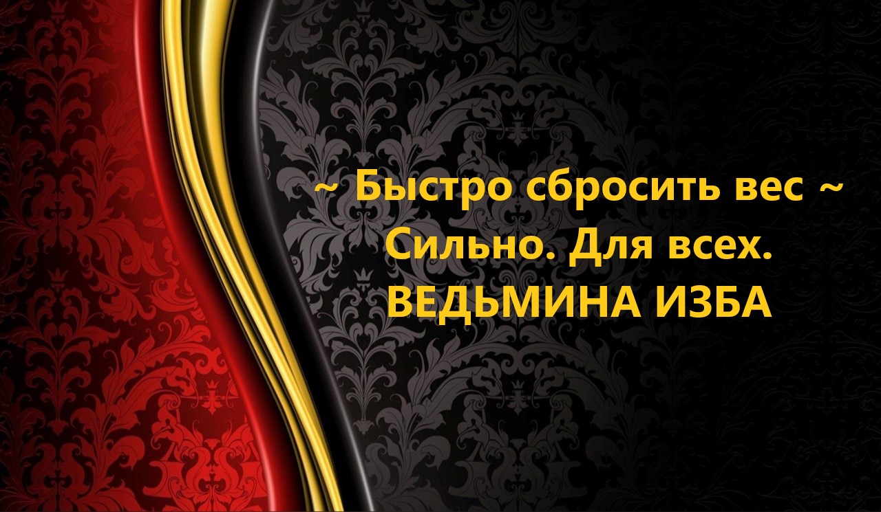БЫСТРО СБРОСИТЬ ВЕС...СИЛЬНЫЙ РИТУАЛ..ДЛЯ ВСЕХ..АВТОР: ИНГА ХОСРОЕВА