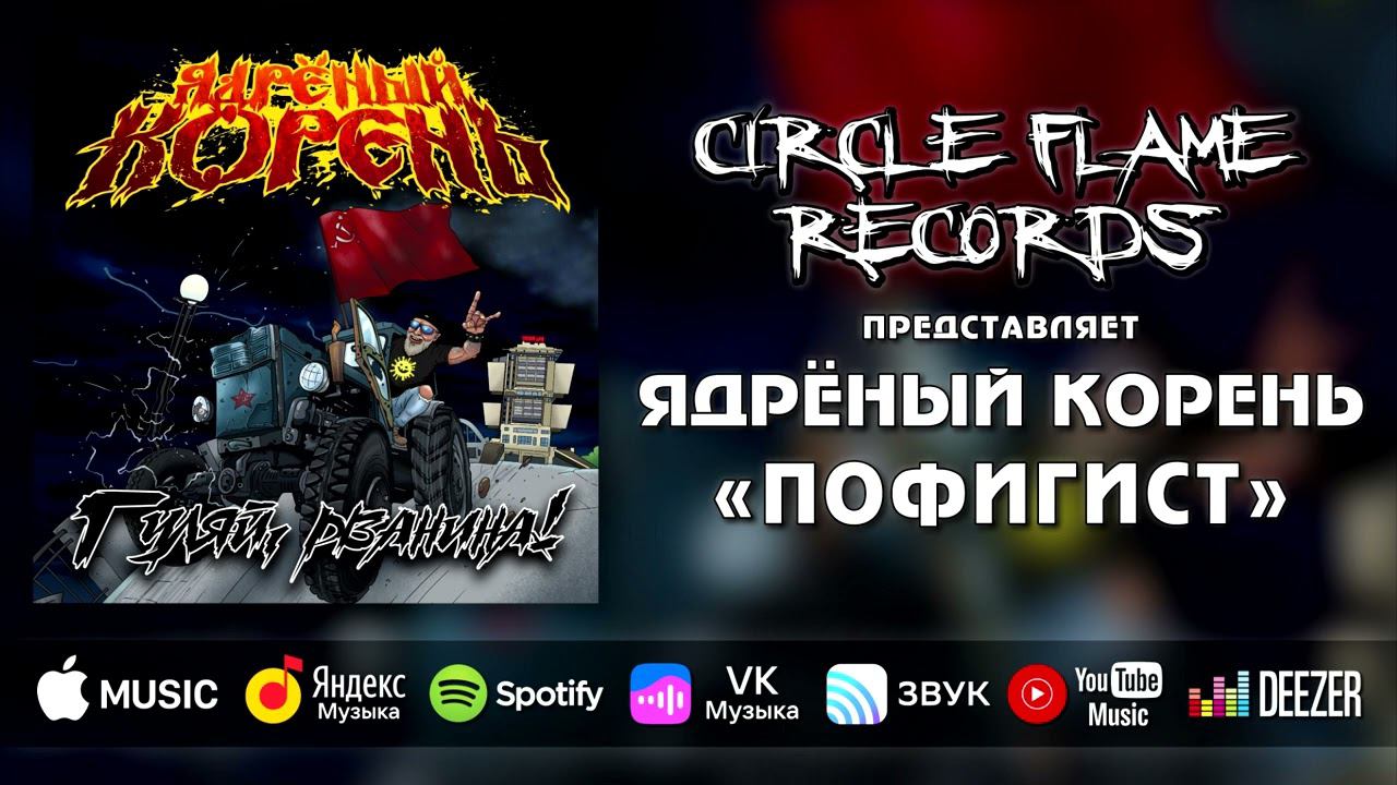 Ядрёный Корень – Пофигист