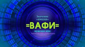 Значение имени Вафи - Тайна имени