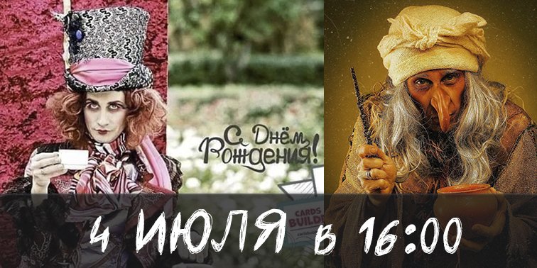 Приглашаем вас на праздник, "Алиса в стране Чудес" 4 ИЮНЯ 2023.