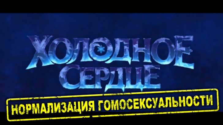Нормализация гомосексуальности в мультфильме Холодное сердце