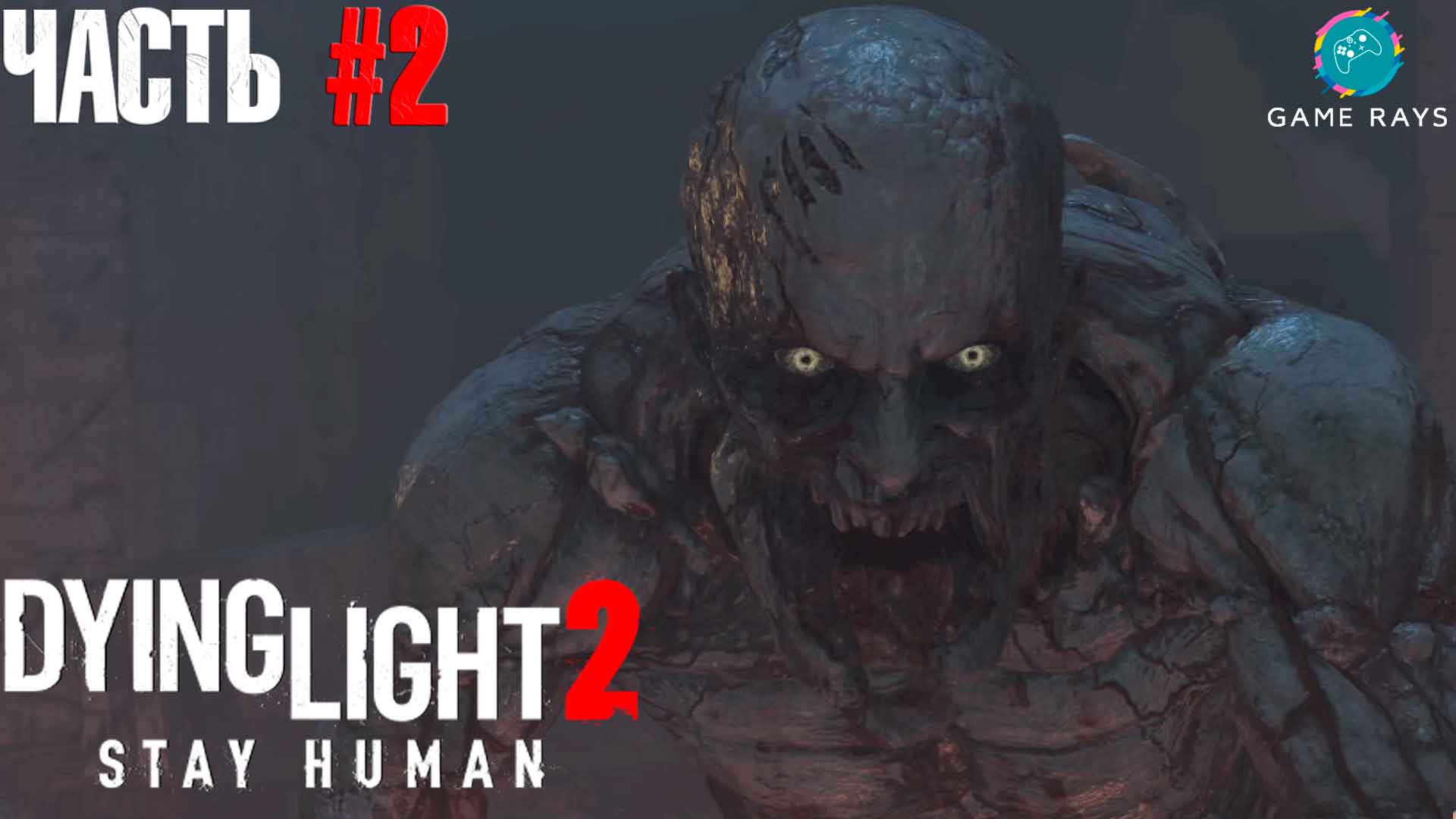 Dying Light 2 Stay Human #2 ➤ Новый друг
