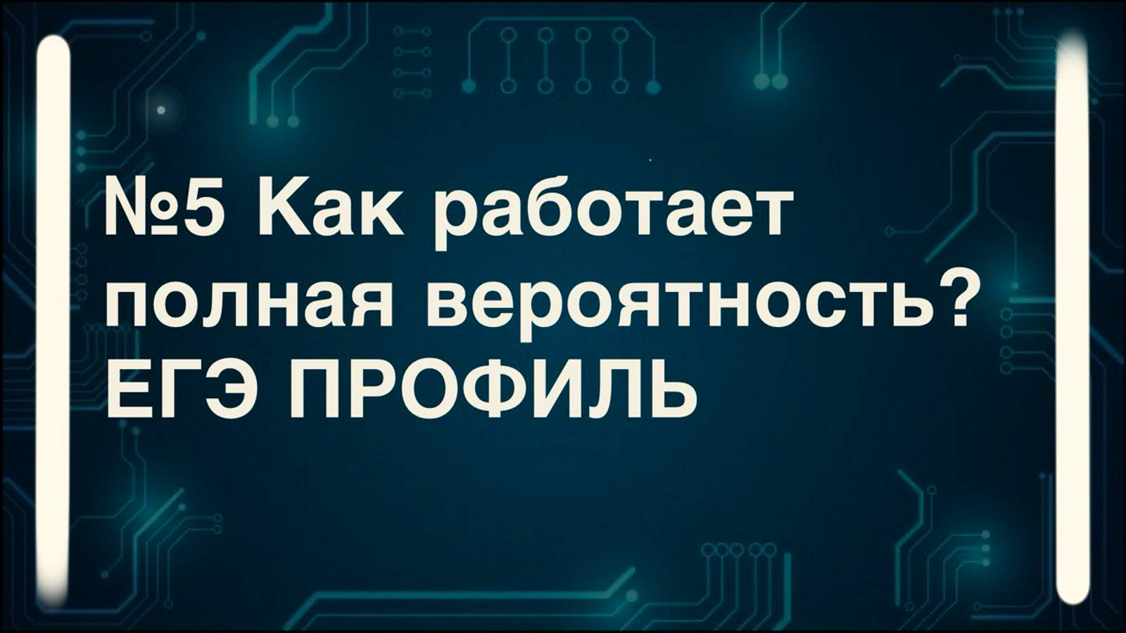 Формула полной вероятности на конкретных примерах. №5 ЕГЭ профиль