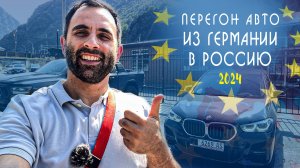 Перегон BMW X1 из Германии в Россию [ август 2024 ]