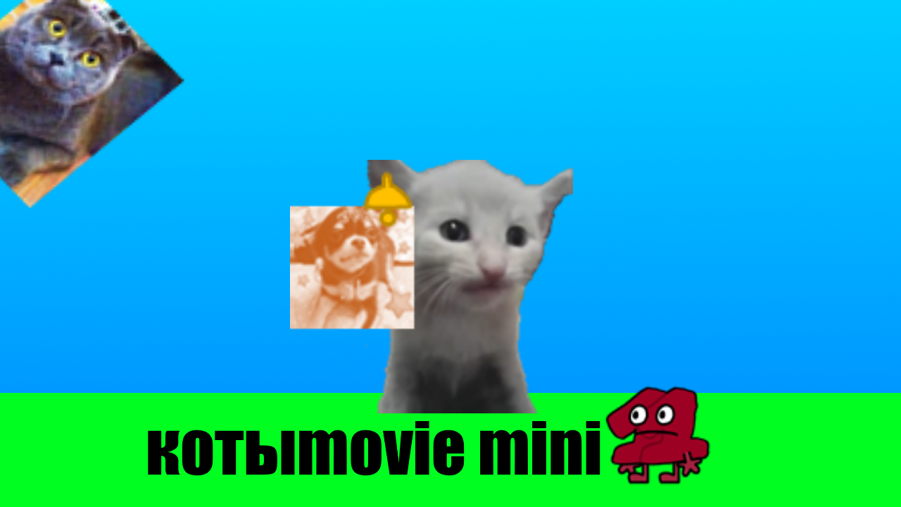 Котыmovie mini 11