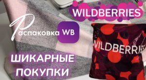 Купила на Wildberries классные товары 🩷 Спешу показать распаковку