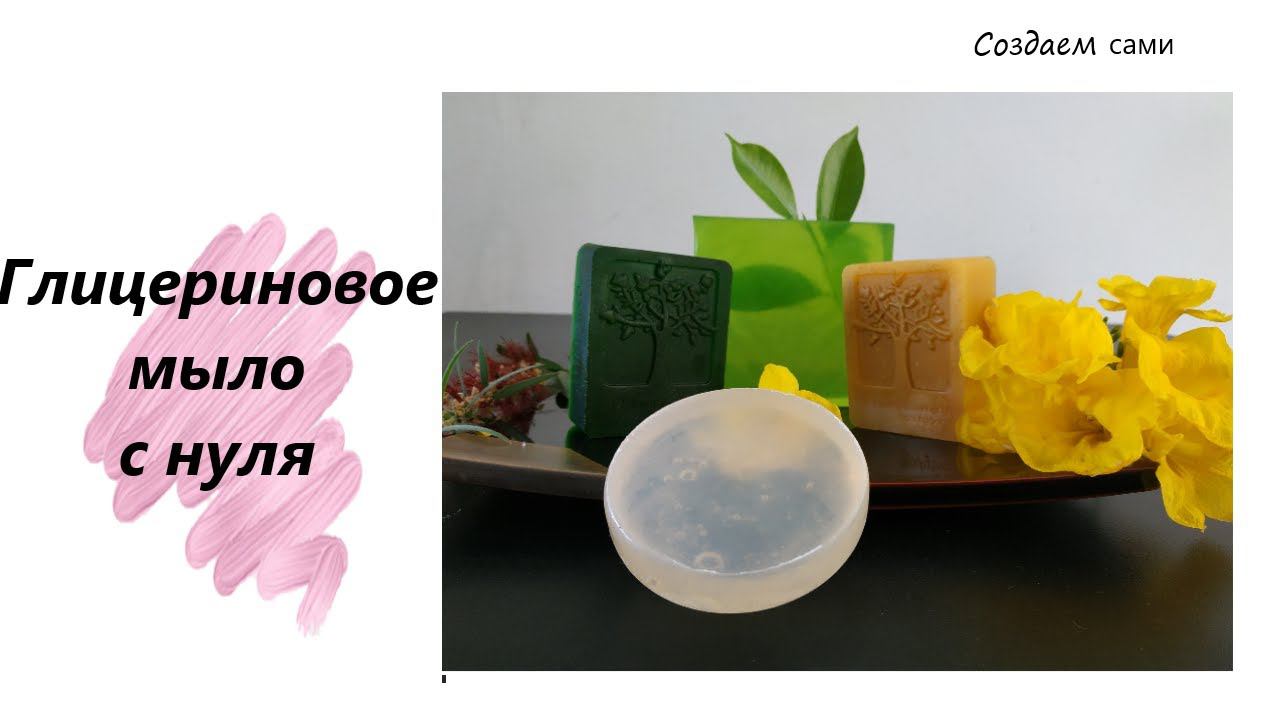 ГЛИЦЕРИНОВОЕ МЫЛО с нуля. Рецепт. Homemade Glycerin Soap Recipe (From Scratch)