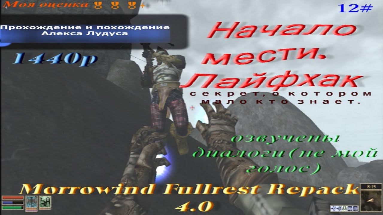 Morrowind Fullrest Repack с озвучкой диалогов Прохождение |Морровинд|  похождение Алекса Лудуса №12