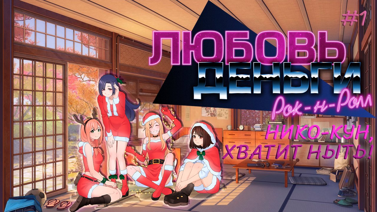 ПриветЪ, Япония!|ч.1|Love, Money, Rock'n'Roll