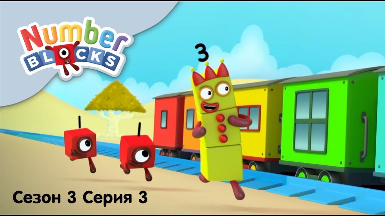 Numberblocks на русском l Сезон 3 Серия 3. Примеры в пределах 5 l Соединяющиеся кубики Намберблокс