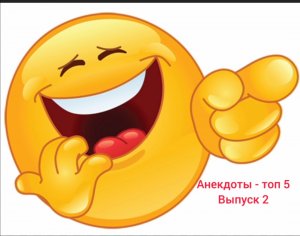 Смешно до слёз ? ? ? Анекдоты - топ 5. ВЫПУСК 2.